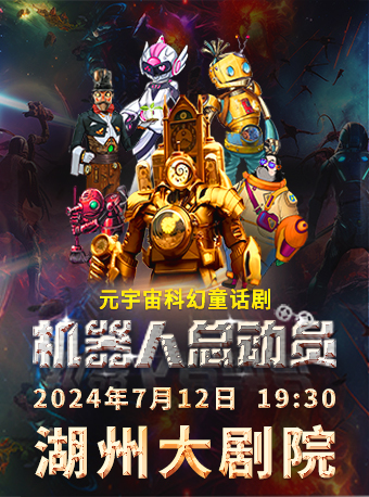 大型元宇宙科幻童話劇《機器人總動員》｜兒童親子 | 湖州大劇院: 日期及行程 | Trip.com