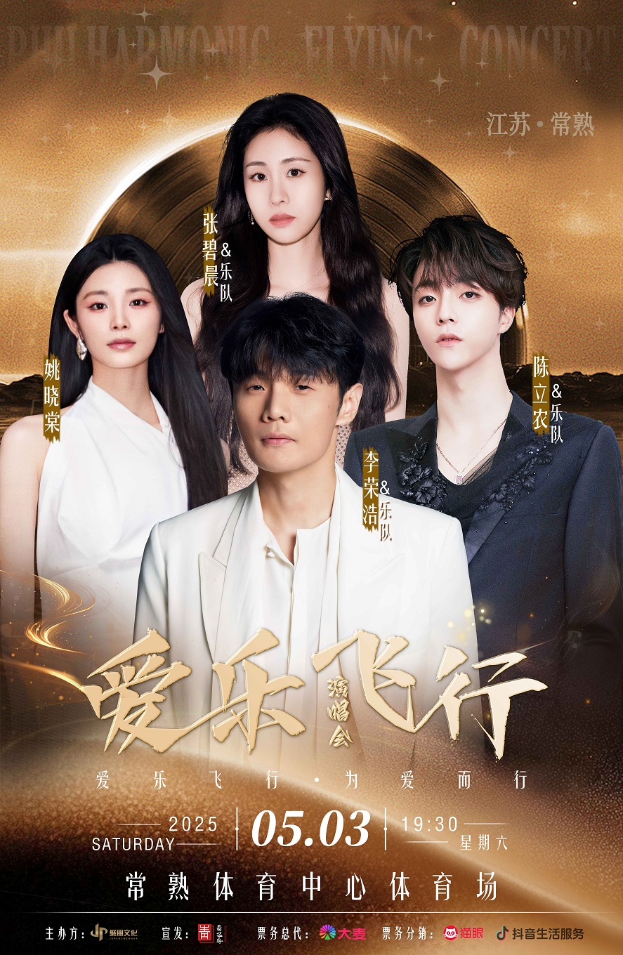 2025愛樂飛行演唱會·常熟站｜演唱會 | 常熟市體育中心體育場: Tickets, Dates & Itineraries | Trip.com