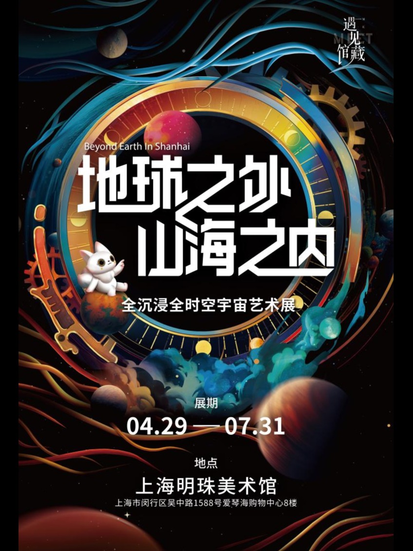 《地球之外·山海之內》全沉浸全時空宇宙藝術展｜展覽休閒 | 明珠美術館: 日期及行程 | Trip.com