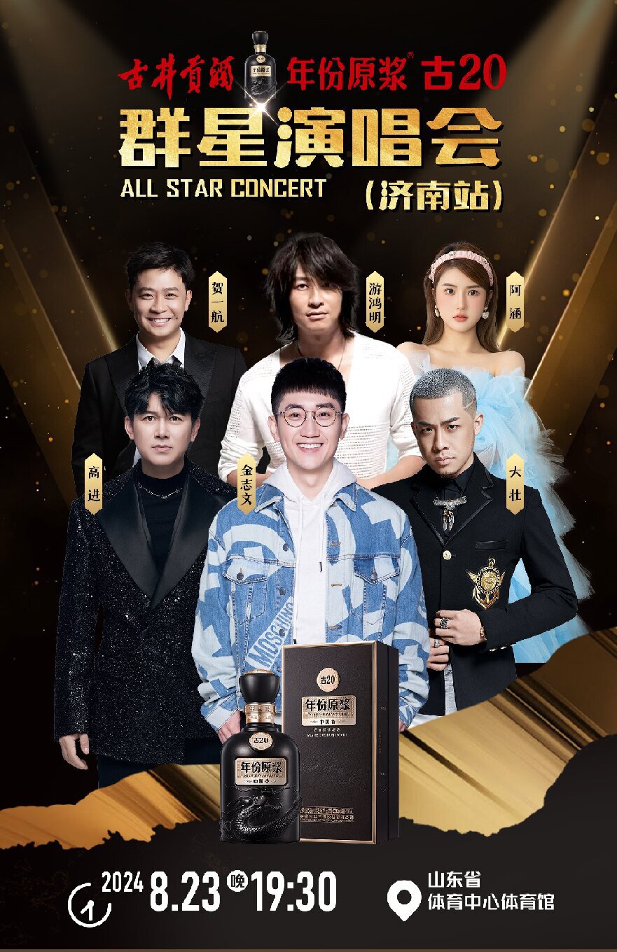 古井貢酒•年份原漿羣星演唱會｜演唱會 | 山東省體育中心體育館: 日期及行程 | Trip.com