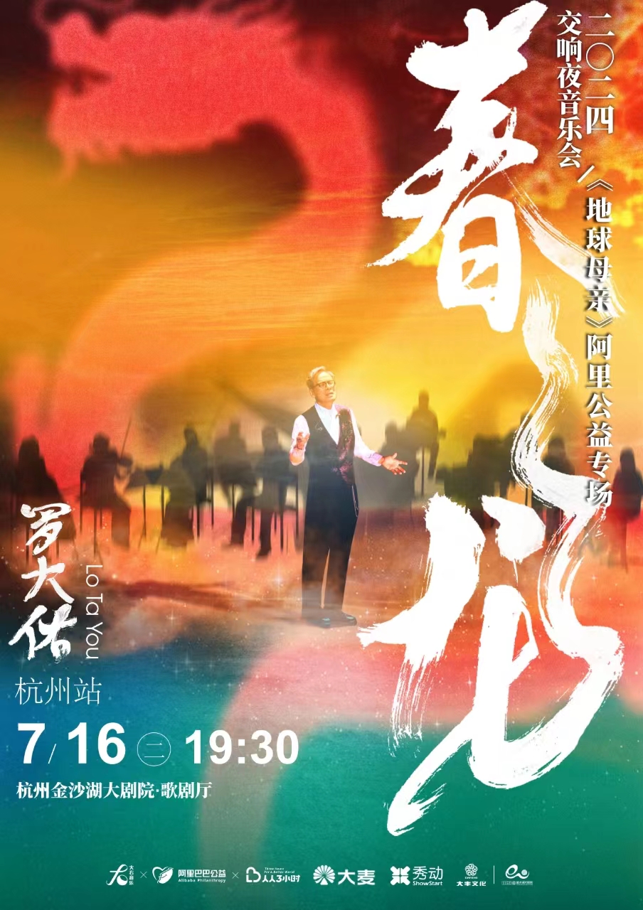 《2024羅大佑春龍交響夜音樂會》地球母親阿里公益專場｜音樂會 | 金沙湖大劇院·歌劇廳: 日期及行程 | Trip.com
