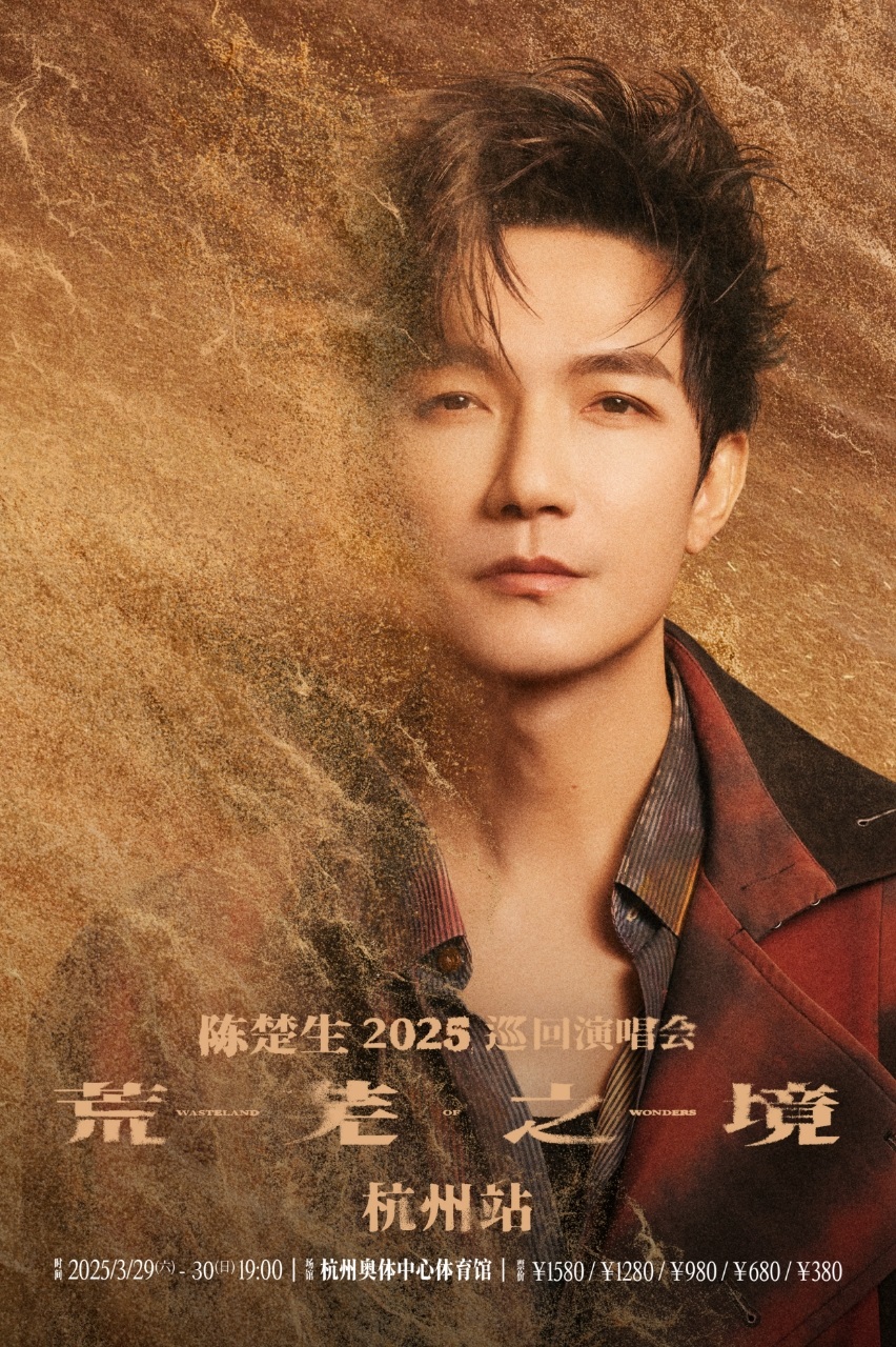陳楚生“荒蕪之境”2025巡迴演唱會—杭州站｜演唱會 | 杭州奧體中心體育館的日期及行程 | Trip.com
