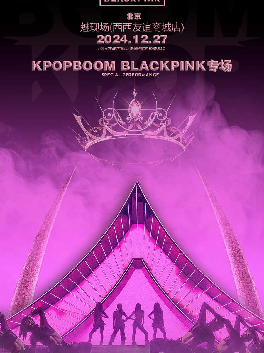 12.27「KPOPBOOM北京站5.0」BLACKPINK專場派對｜演唱會 | 魅現場: 日期及行程 | Trip.com