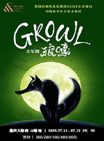 英國國家級音樂劇團原版授權全英文音樂劇《GROWL狼嚎》(中劇場）｜話劇歌劇 | 重慶大劇院中劇場の日程 | Trip.com