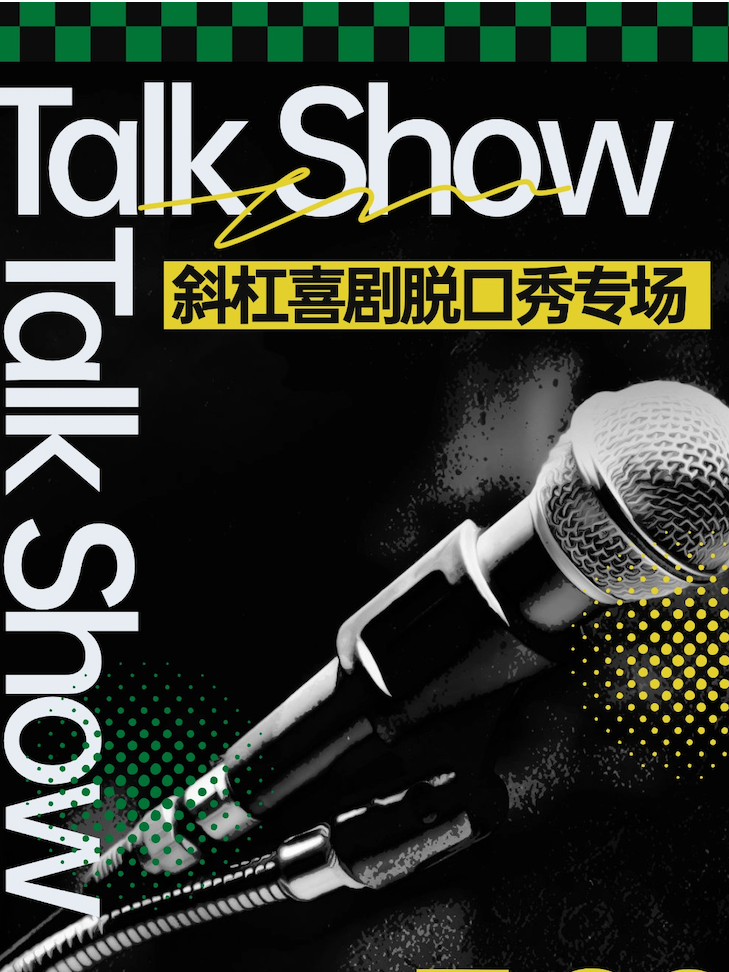 「歡度週末」愛琴海地下一層脱口秀開放麥|天津演員隨機空降@斜槓青年脱口秀｜曲苑雜壇 | 唐山斜槓喜劇烏托邦: 日期及行程 | Trip.com