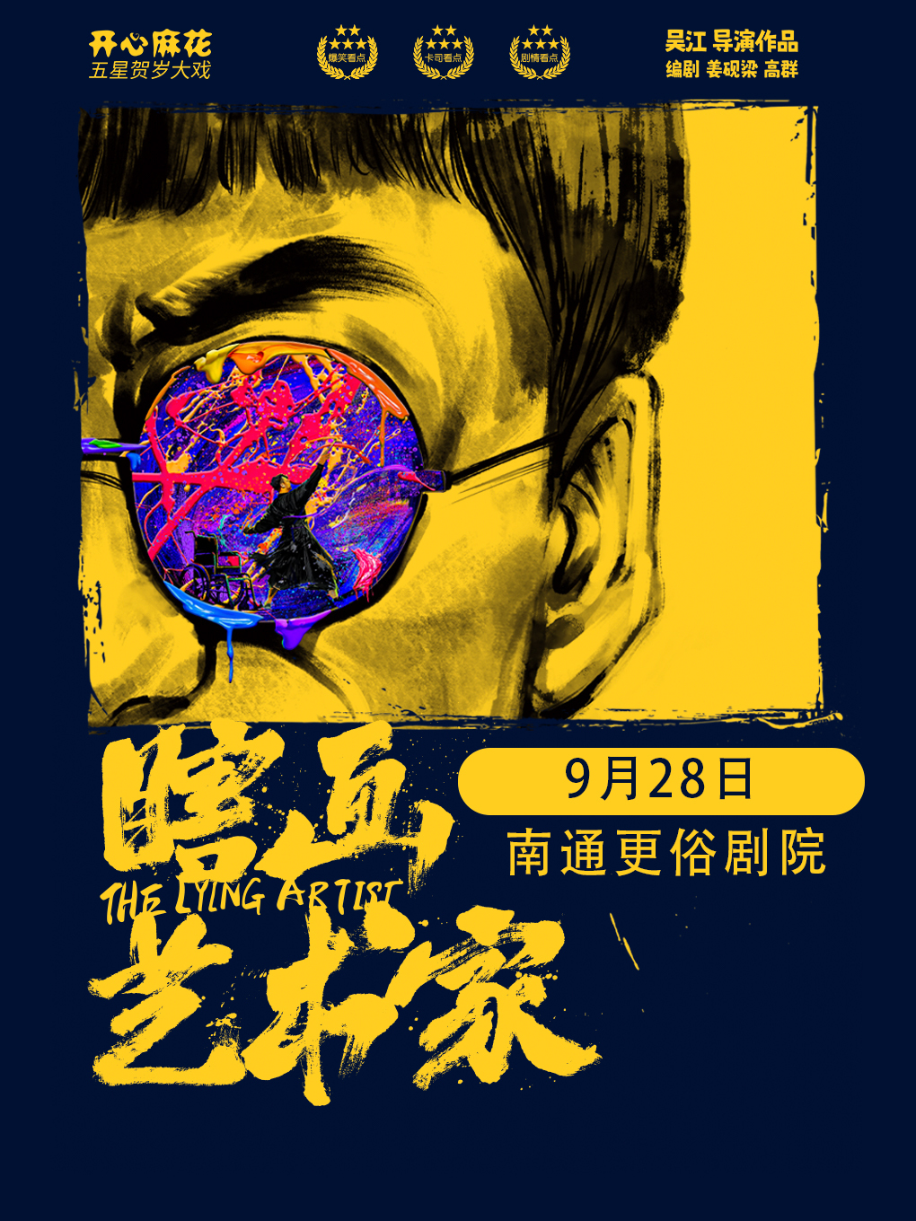 開心麻花爆笑舞台劇《瞎畫藝術家》｜話劇歌劇 | 南通更俗劇院的日期及行程 | Trip.com