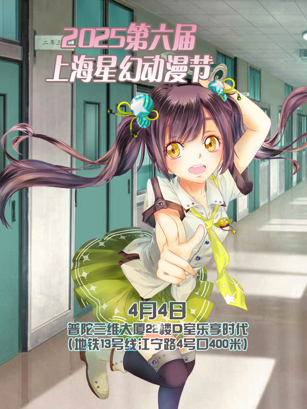 2025第六屆上海星幻動漫節【上海漫展】｜展覽休閒 | 樂享時代團建派對轟趴館(三維大廈店)的日期及行程 | Trip.com