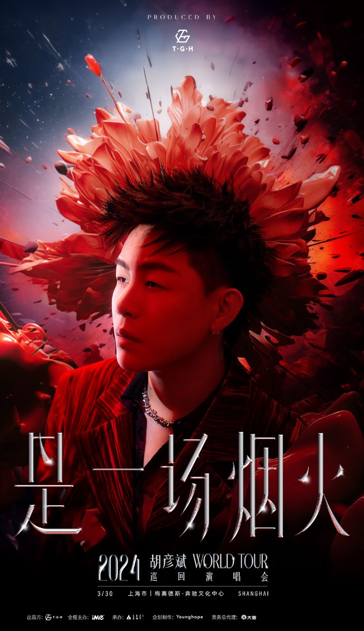 胡彥斌2024《是一場煙火》巡迴演唱會-上海站|演唱會 | 梅賽德斯-奔馳文化中心: 日期及行程 | Trip.com