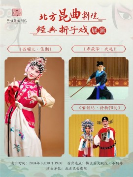 北方崑曲劇院經典摺子戲展演《西廂記·佳期》《壽榮華·夜巡》《紫釵記·折柳陽關》｜曲苑雜壇 | 梅蘭芳大劇院-四層小劇場: 日期及行程 ...