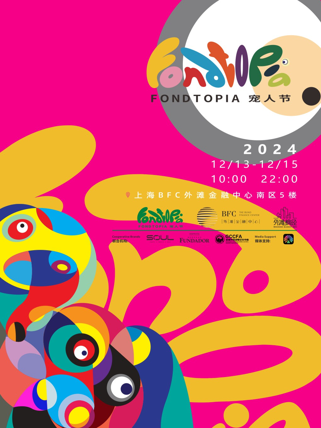 《fondtopia-寵人節》全球唯一人寵共度的節日登陸魔都外灘-這裏是愛寵和人類的理想國｜展覽休閒 | BFC外灘金融中心南區商場5層 ...