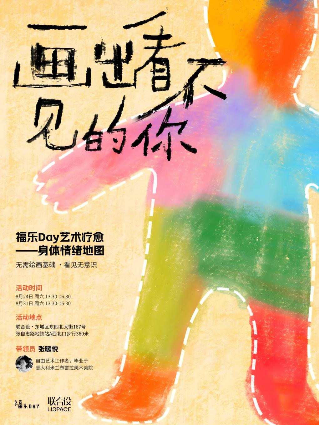 【繪畫療愈】——身體情緒地圖，畫出看不見的你｜展覽休閒 | 北京市東城區東四北大街167號聯合設: 日期及行程 | Trip.com