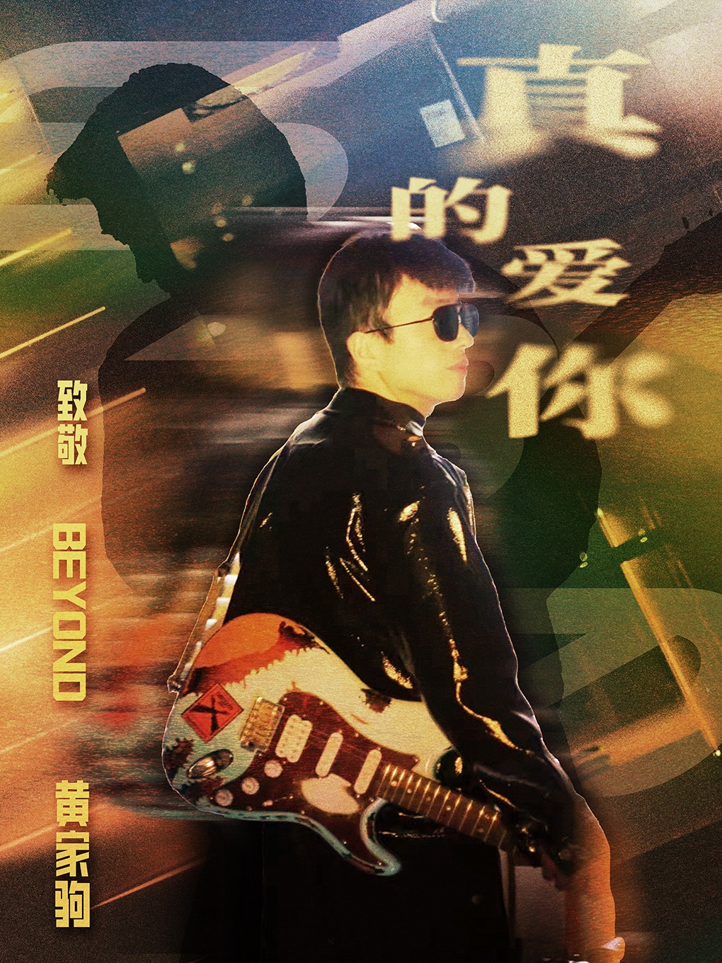 2024【真的愛你】致敬BEYOND·黃家駒演唱會|重現91殿堂級演唱會——北京|演唱會 | WeShow Live: 日期及行程 ...