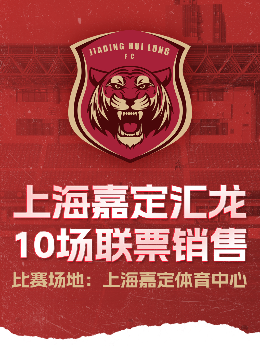 上海嘉定匯龍足球俱樂部2024賽季主場後10場｜體育 | 嘉定體育中心-足球場: 日期及行程 | Trip.com