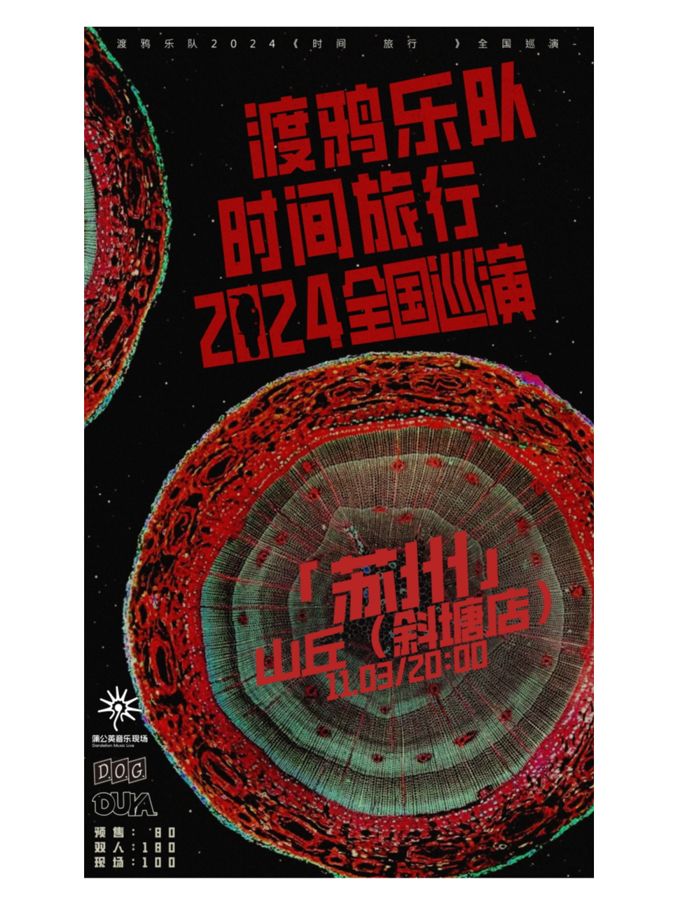渡鴉樂隊《時間旅行》2024全國巡演—蘇州站｜演唱會 山丘咖啡livehouse斜塘店的日期及行程