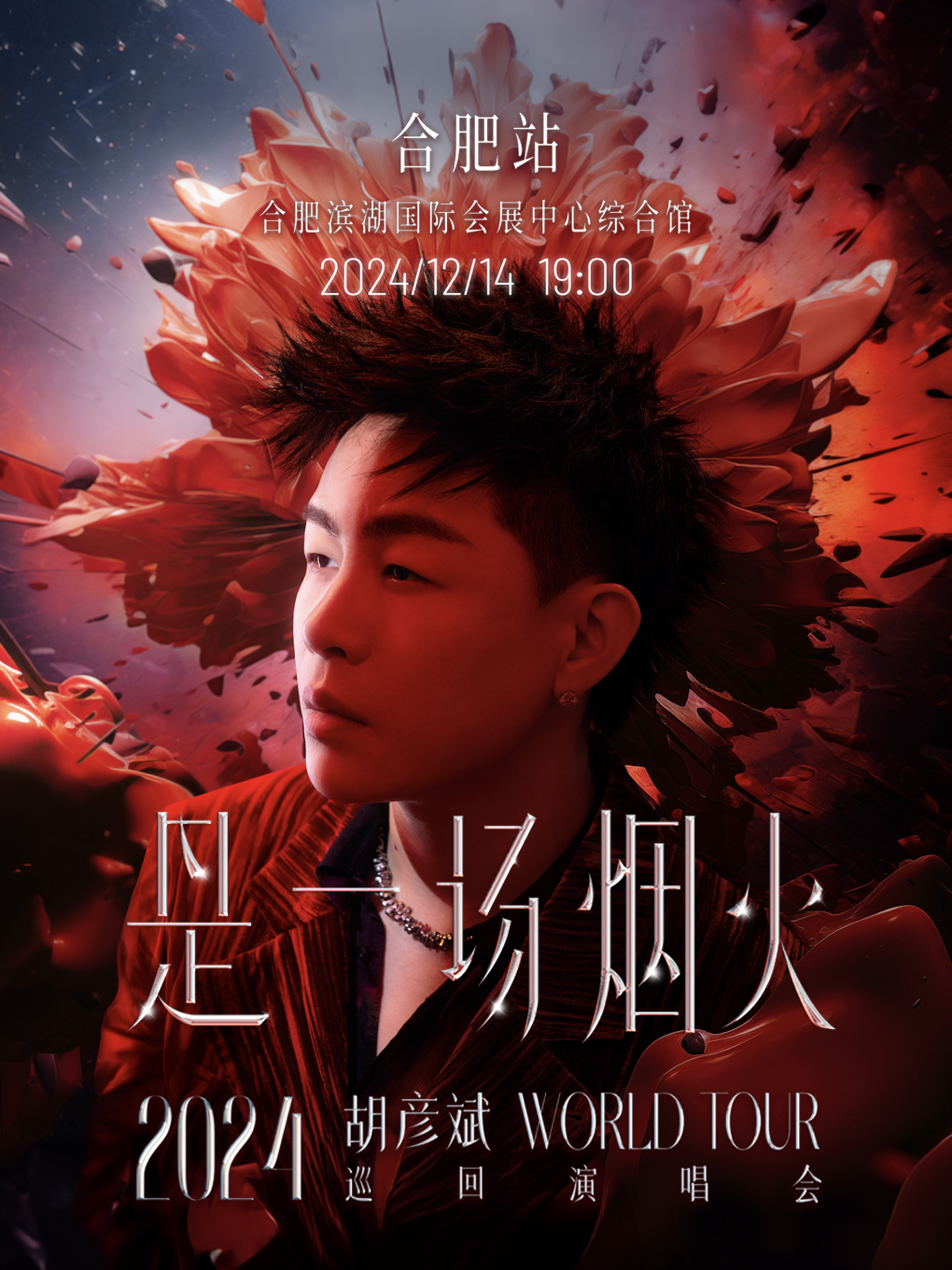 胡彥斌2024《是一場煙火》巡迴演唱會-合肥站｜演唱會 | 合肥濱湖國際會展中心綜合館(二號館): 日期及行程 | Trip.com