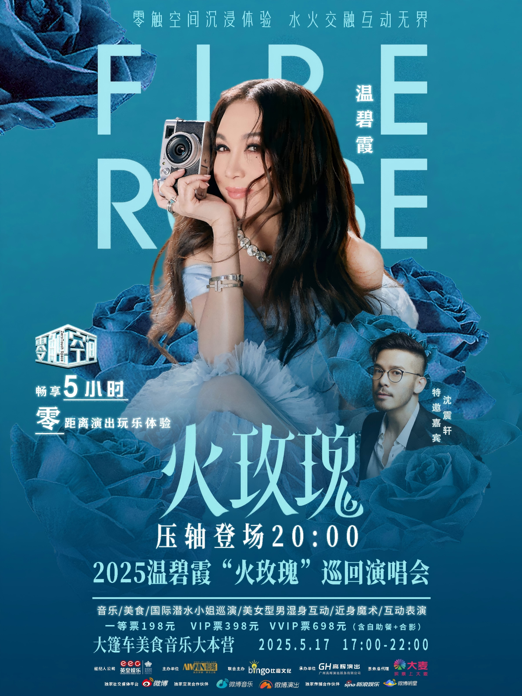 2025温碧霞“火玫瑰”巡迴演唱會暨零觸空間嘉年華｜曲苑雜壇 | 大篷車美食音樂大本營的日期及行程 | Trip.com