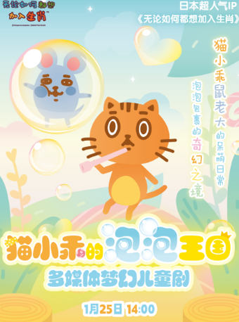 1956星劇場·多媒體夢幻兒童劇《貓小乖的泡泡王國》｜兒童親子 | 1956星劇場: 日期及行程 | Trip.com