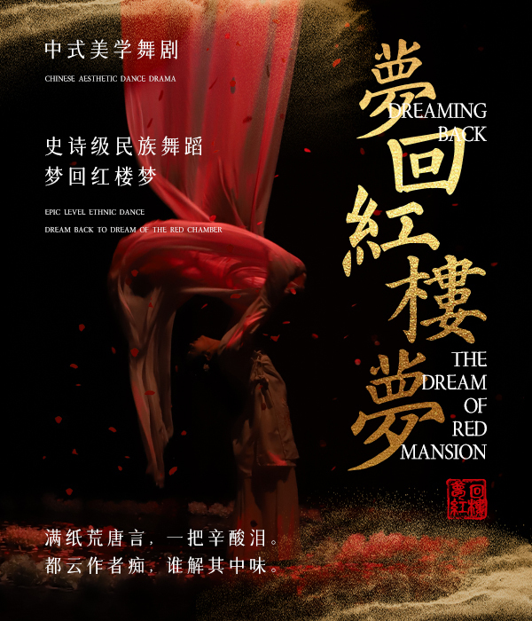 國慶檔-大型中式美學經典舞台劇《夢迴紅樓夢》汕頭站｜話劇歌劇 | 汕頭藝都大劇院: 日期及行程 | Trip.com