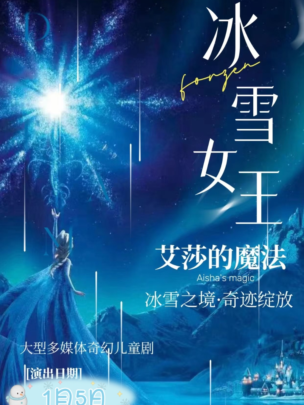 沉浸式互動舞台劇《冰雪女王-艾莎的魔法》｜兒童親子 | 南風大劇院: 日期及行程 | Trip.com