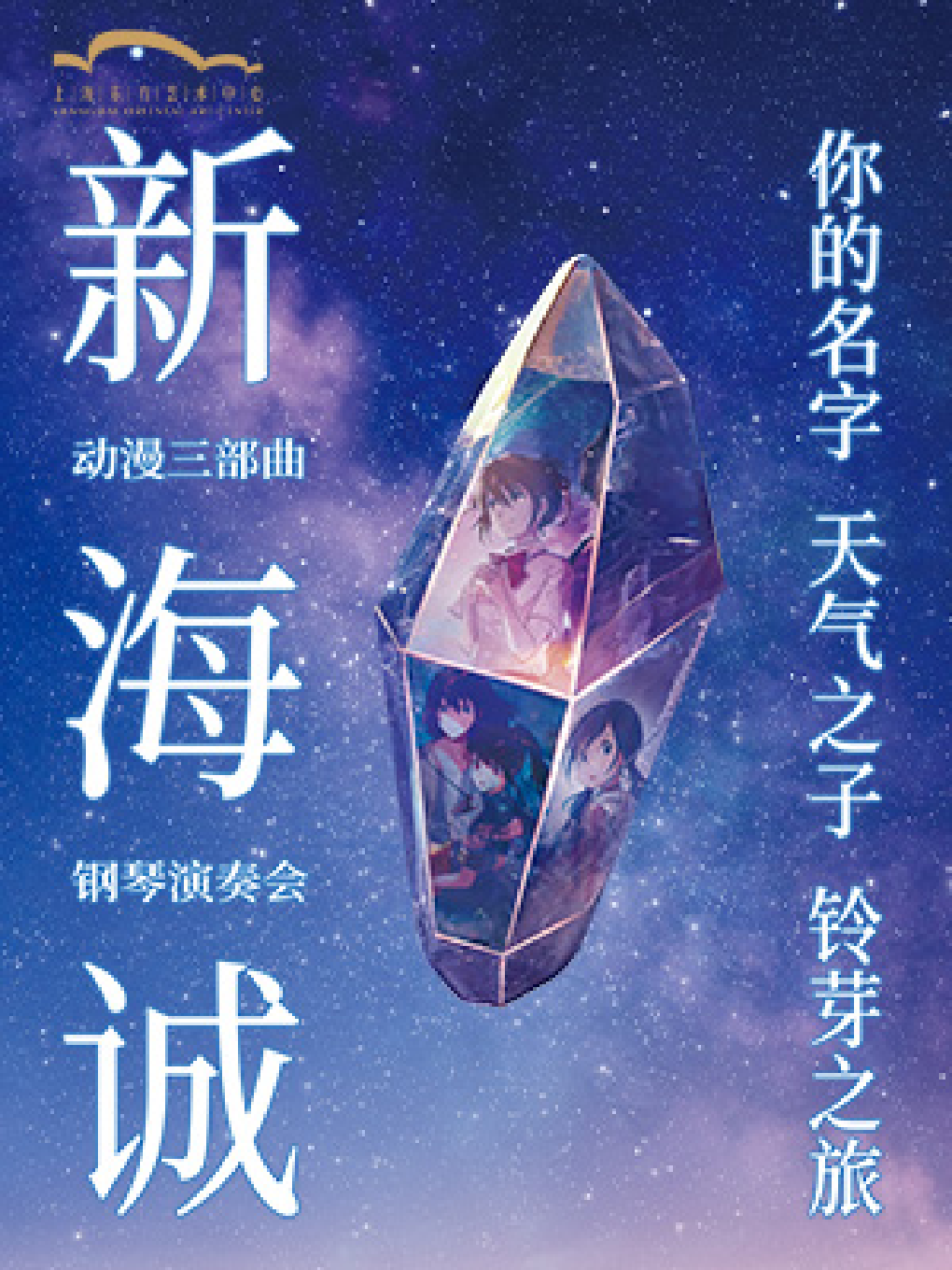 《你的名字》《天氣之子》《鈴芽之旅》——新海誠動漫三部曲鋼琴演奏會｜音樂會｜07月19日 | 東方藝術中心-音樂廳: 日期及行程 | Trip.com