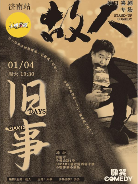 【大咖秀】故人脱口秀專場《舊事》@小明喜劇|爆笑必打卡|好評如潮｜曲苑雜壇 | CCPARK創意港西塔10層小劇場: 日期及行程 | Trip.com