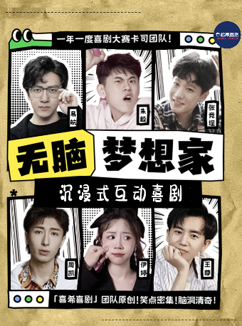 【松果喜劇】《無腦夢想家》沉浸式互動喜劇專場@湖濱銀泰E區二樓｜曲苑雜壇 | 湖濱銀泰松果喜劇空間的日期及行程 | Trip.com