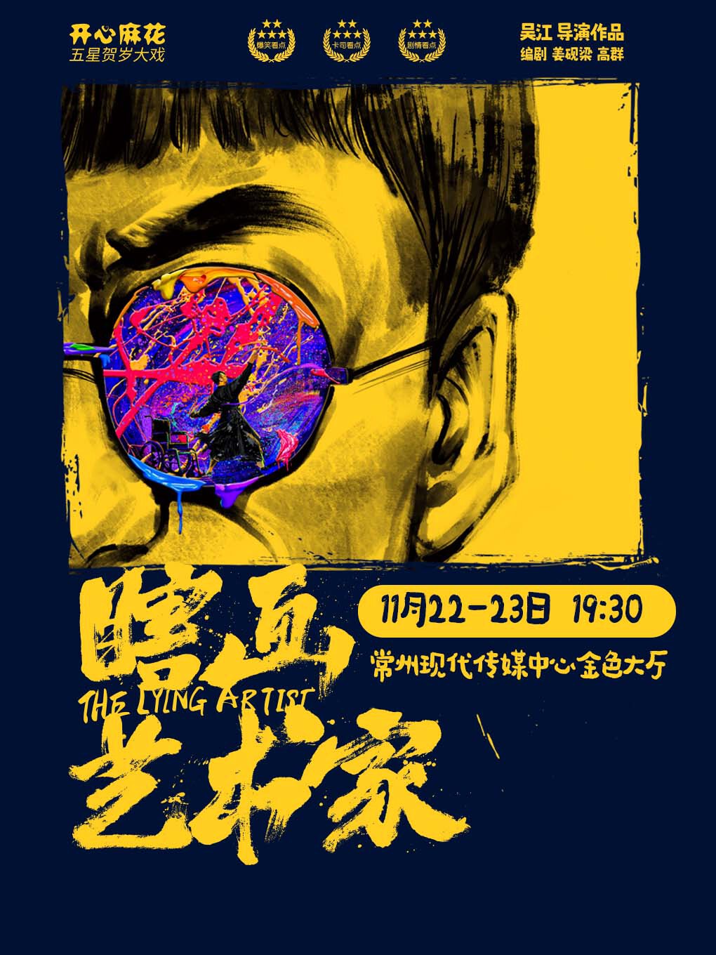 開心麻花爆笑舞台劇《瞎畫藝術家》｜話劇歌劇 | 常州現代傳媒中心金色大廳: 日期及行程 | Trip.com
