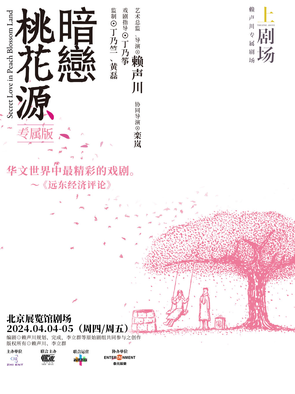 2024賴聲川導演作品話劇《暗戀桃花源》專屬版—北京站|話劇歌劇 | 北京展覽館劇場: 日期及行程 | Trip.com