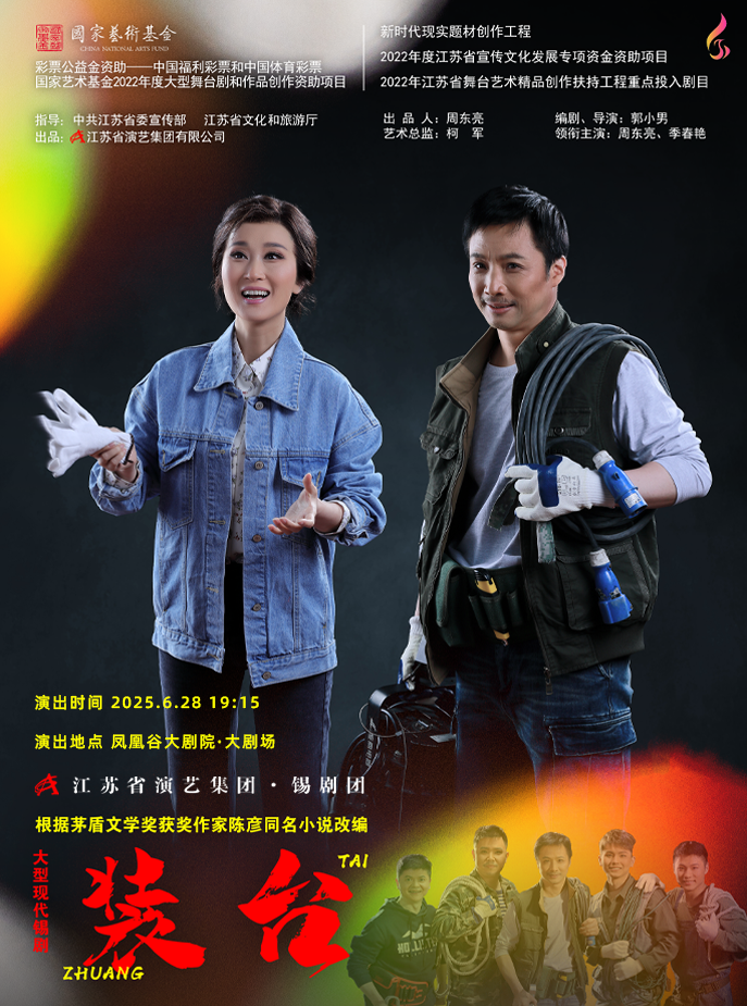 國家藝術基金2022年度大型舞台劇和作品創作資助項目——《裝台》｜話劇歌劇 | 鳳凰谷大劇院-大劇場: 日期及行程 | Trip.com