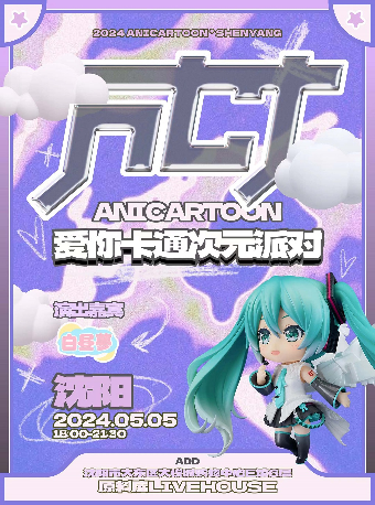 ANICARTOON瀋陽首站｜愛你卡通次元派對｜演唱會 | 原料庫Vast Factory(大悦城店): 日期及行程 | Trip.com