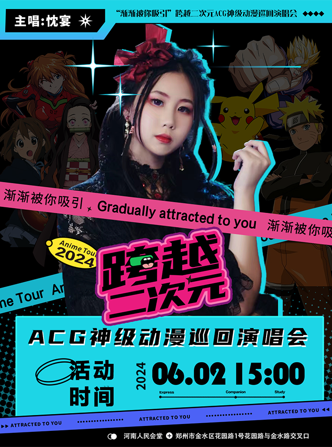 忱宴“漸漸被你吸引”跨越二次元ACG神級動漫巡迴演唱會｜演唱會 | 河南省人民會堂: 日期及行程 | Trip.com