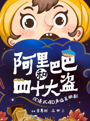 夢劇場-沉浸式4D聲臨互動劇《阿里巴巴和四十大盜》｜兒童親子 | 飛來飛去的棉花糖1號·夢劇場: 日期及行程 | Trip.com