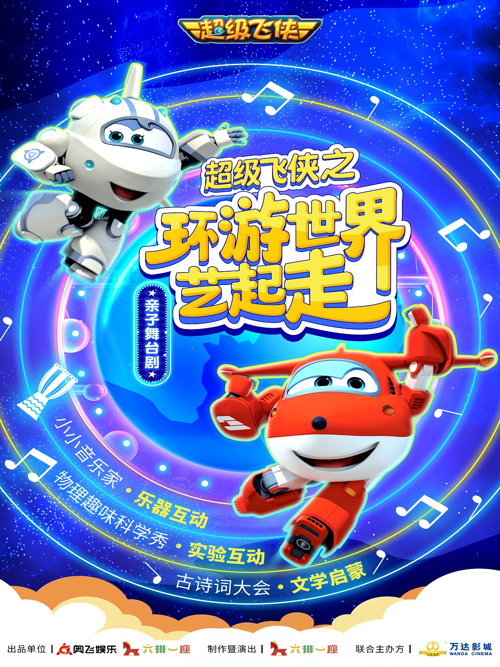超級飛俠沉浸式互動親子舞台劇《環遊世界藝起走》上海萬達五角場站｜兒童親子 | 萬達影城(五角場萬達廣場店11號廳): 日期及行程 | Trip.com
