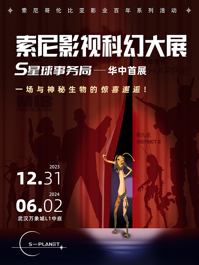 【跨年必玩】索尼科幻·沉浸式互動解謎年度大展｜S星球事務局｜超實景還原｜親子互動|展覽休閒 | 武漢萬象城1樓中庭(靠近2號門): 日期及行程 ...