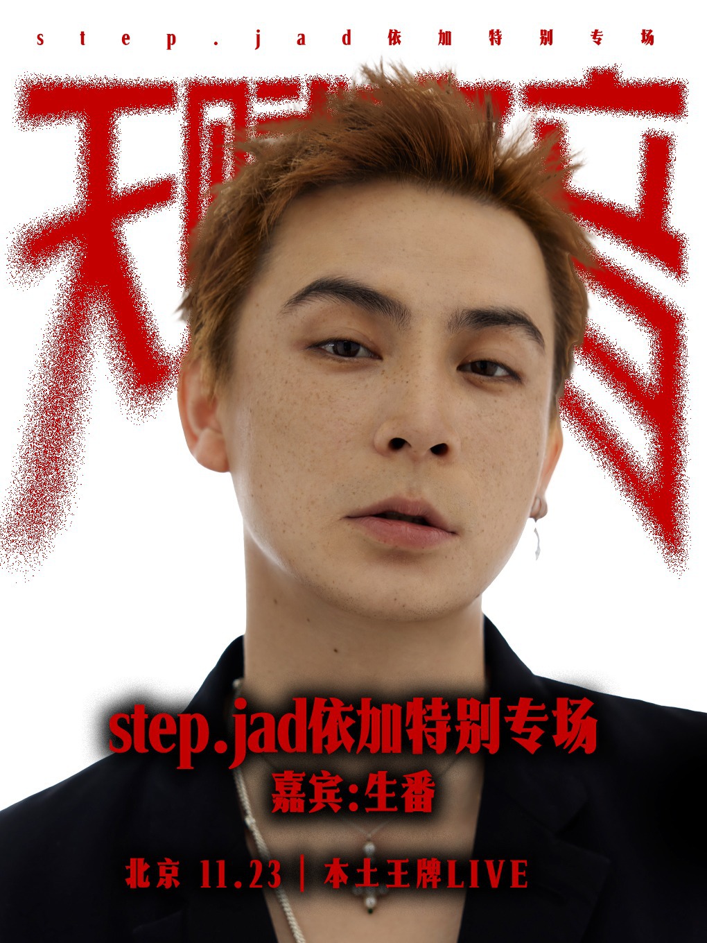 step.jad依加「天賦之音」特別專場（北京站）｜演唱會 | 本土王牌LIVE的日期及行程 | Trip.com