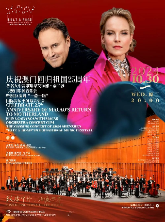慶祝澳門迴歸祖國25週年-著名女中音歌唱家艾琳娜·嘉蘭莎與澳門樂團音樂會暨2024深圳”一帶一路“國際音樂季閉幕音樂會｜音樂會 | 深圳音樂廳 ...