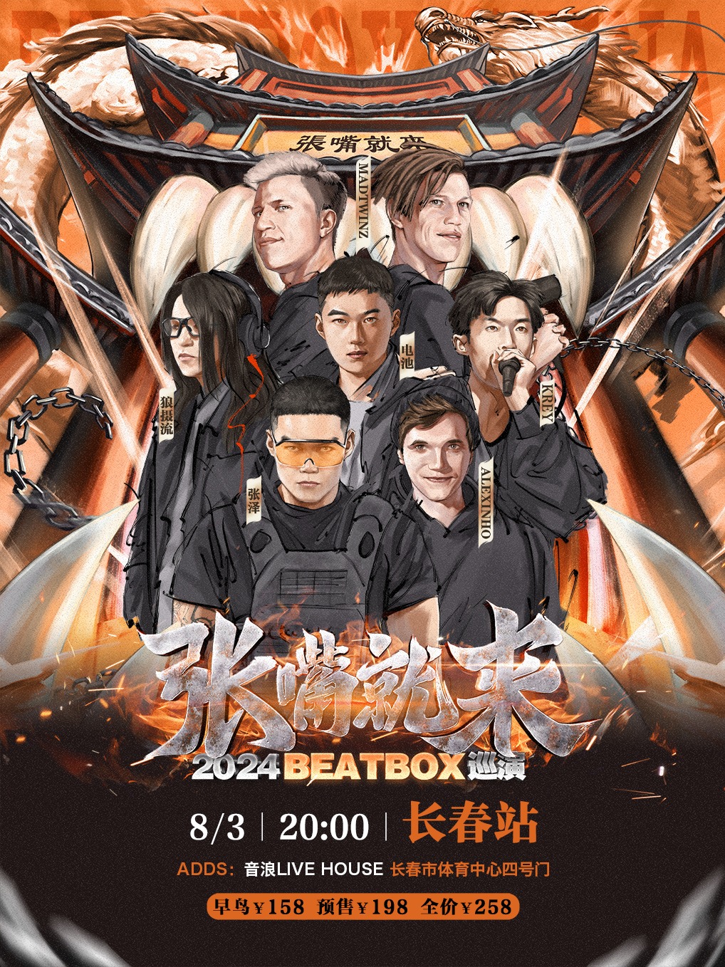 張澤「張嘴就來2024」BEATBOX巡演（長春站）｜演唱會 | 長春 音浪LIVEHOUSE: 日期及行程 | Trip.com