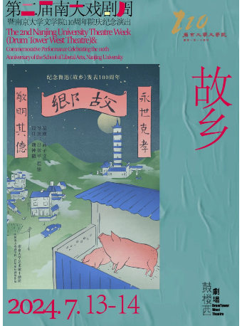 第二屆南大戲劇周暨南京大學文學院110週年院慶紀念演出《故鄉》｜話劇歌劇 | 鼓樓西劇場: 日期及行程 | Trip.com