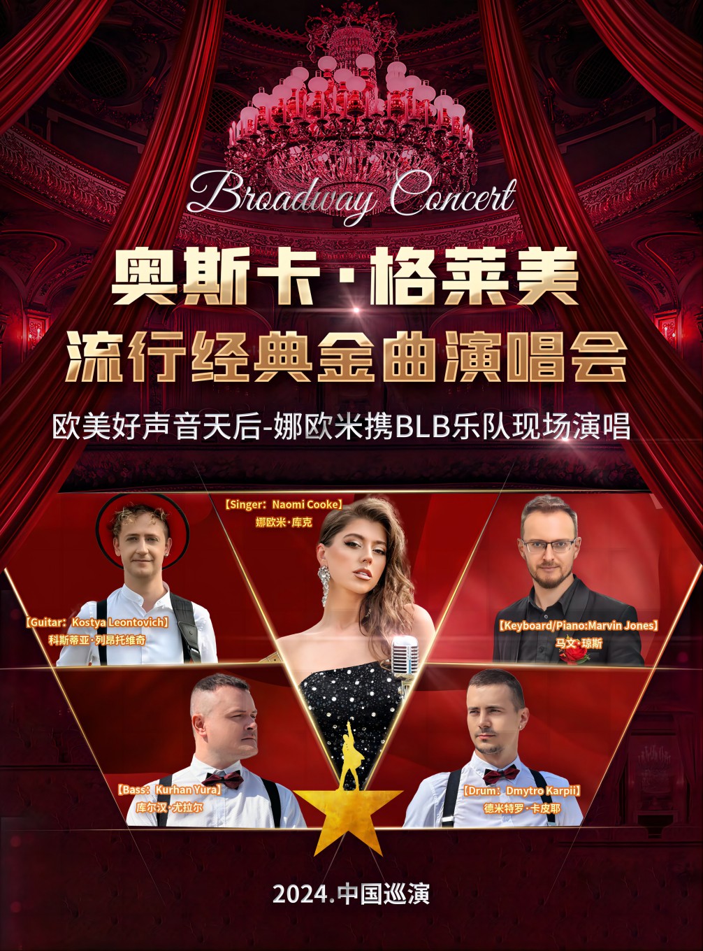 奧斯卡·格萊美 流行經典金曲演唱會·歐美好聲音天后 娜歐米攜blb樂隊現場演唱·惠州站｜兒童親子 惠州鵝城大劇院 日期及行程