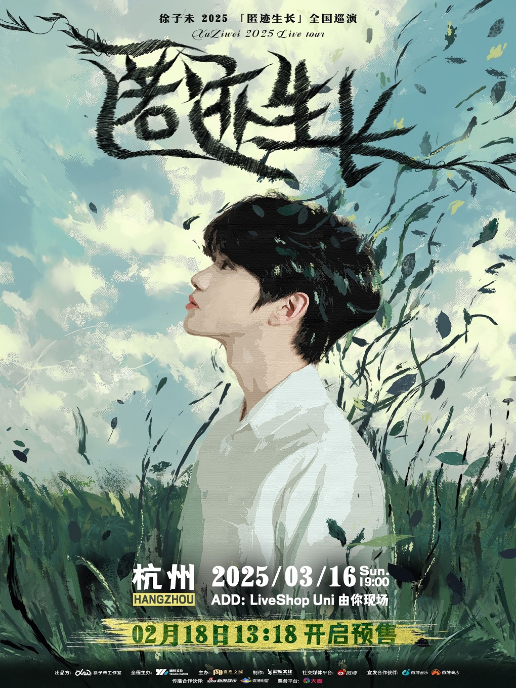 徐子未匿跡生長巡迴演唱會-杭州站｜演唱會 | LiveShop Uni由你現場: 日期及行程 | Trip.com