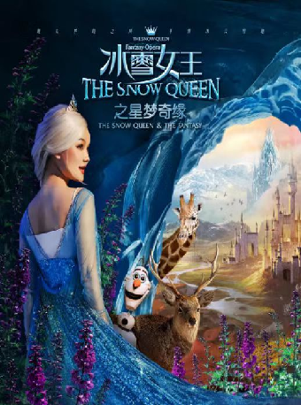 大型全景多媒體舞台劇《冰雪女王Ⅰ艾莎之星夢奇緣》常州站｜兒童親子 | 常州大劇院大劇場: 日期及行程 | Trip.com