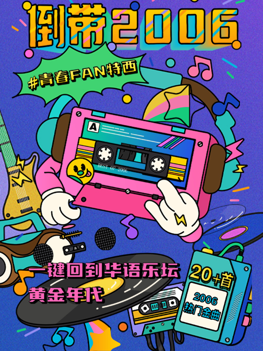 「端午假期」倒帶2006·青春范特西演唱會——一鍵回到華語樂壇黃金年代（重慶站）｜演唱會 | 重慶VOX LIVEHOUSE: 日期及行程 ...