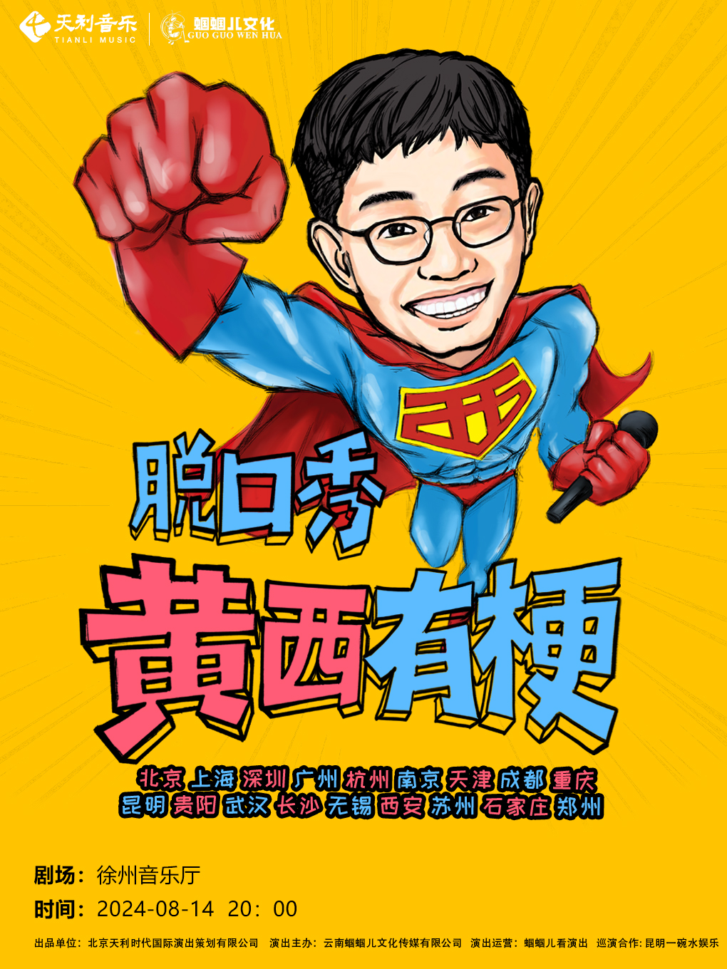 2024《黃西有梗脱口秀》讓你一次笑個夠-徐州站｜曲苑雜壇 | 徐州音樂廳的日期及行程 | Trip.com