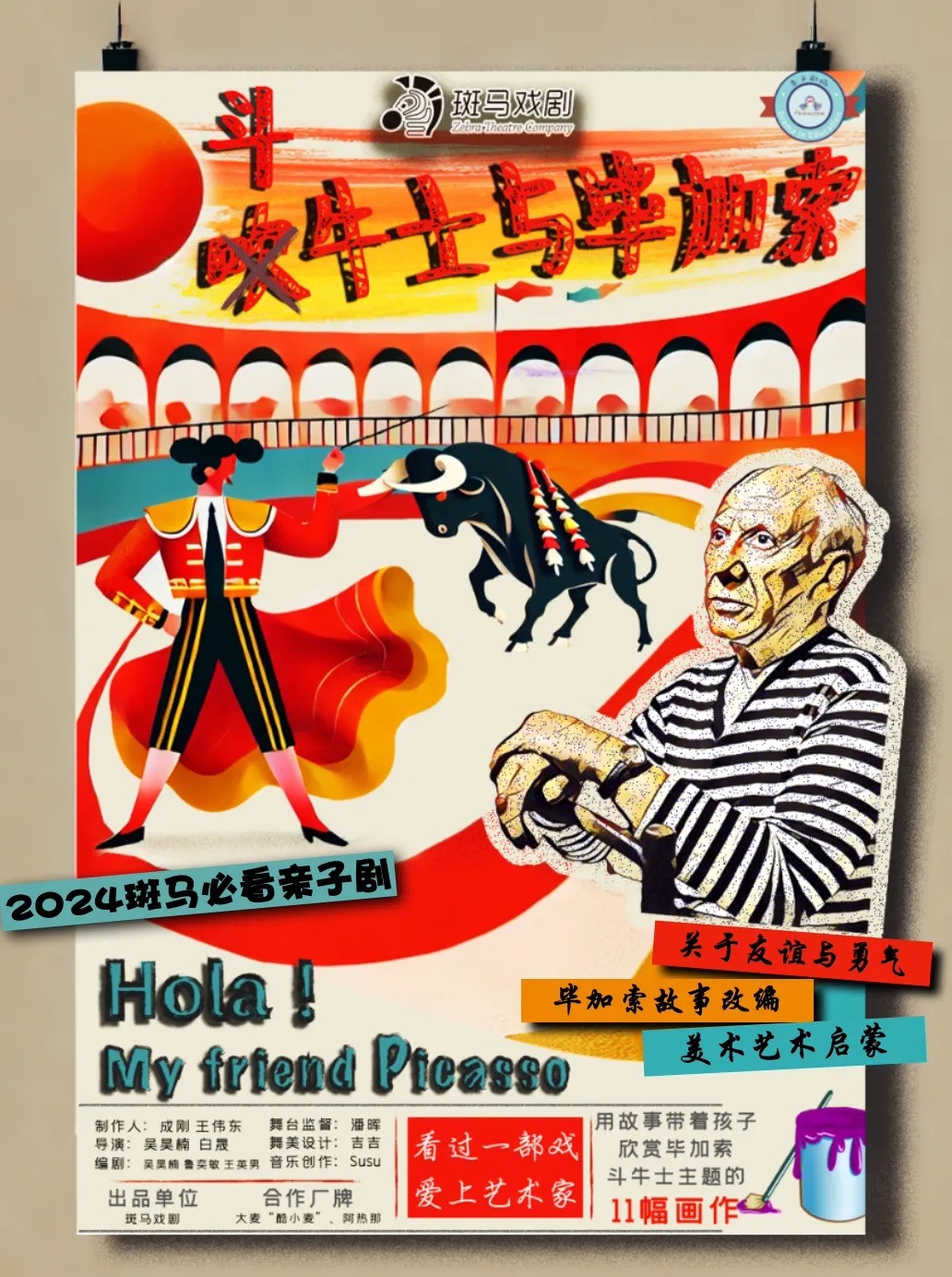 【阿熱娜親子劇場】一部不止給孩子看的兒童劇《吹（鬥）牛士與畢加索》｜兒童親子 | 奮逗影劇院: 日期及行程 | Trip.com
