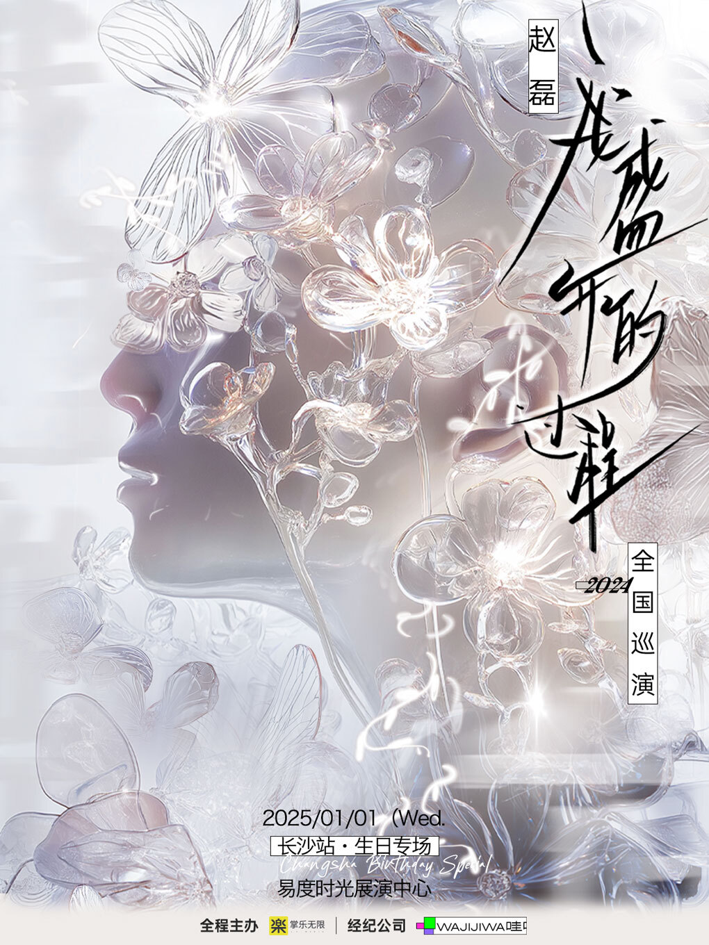 趙磊「我盛開的過程」2024全國巡演—長沙站•生日專場｜演唱會 | 易度時光展演中心: 日期及行程 | Trip.com