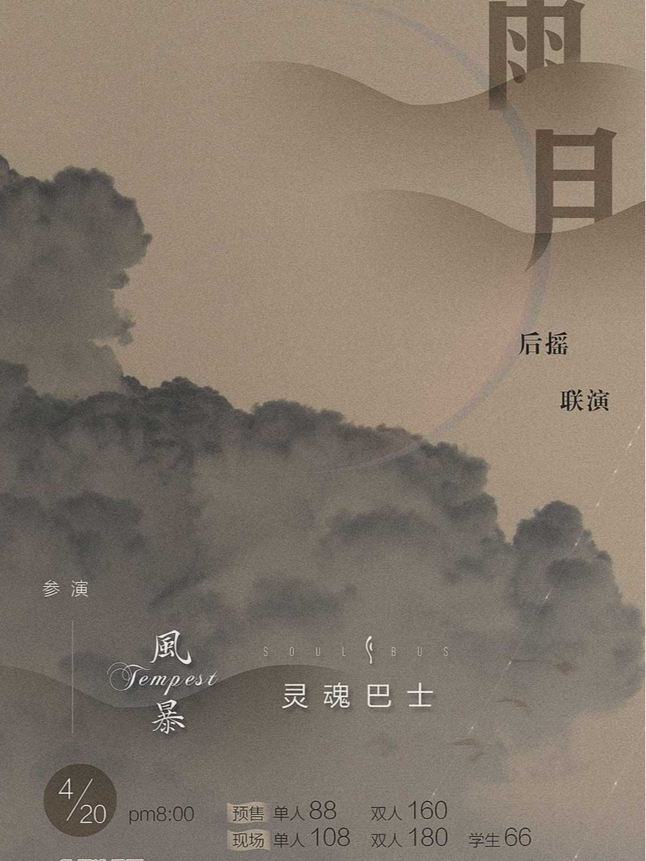 雨月—靈魂巴士和風暴Tempest·音樂會（中山站）｜演唱會 | SUN LIVE SPACE (中山): 日期及行程 | Trip.com