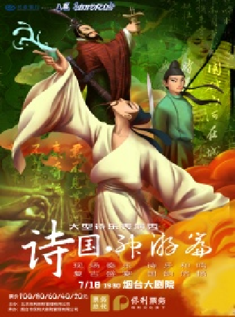 大型親子互動經典古詩詞情景舞台劇《詩國：神遊篇》興業銀行煙台分行·八喜·打開藝術之門（項目）｜話劇歌劇 | 煙台大劇院: 日期及行程 ...