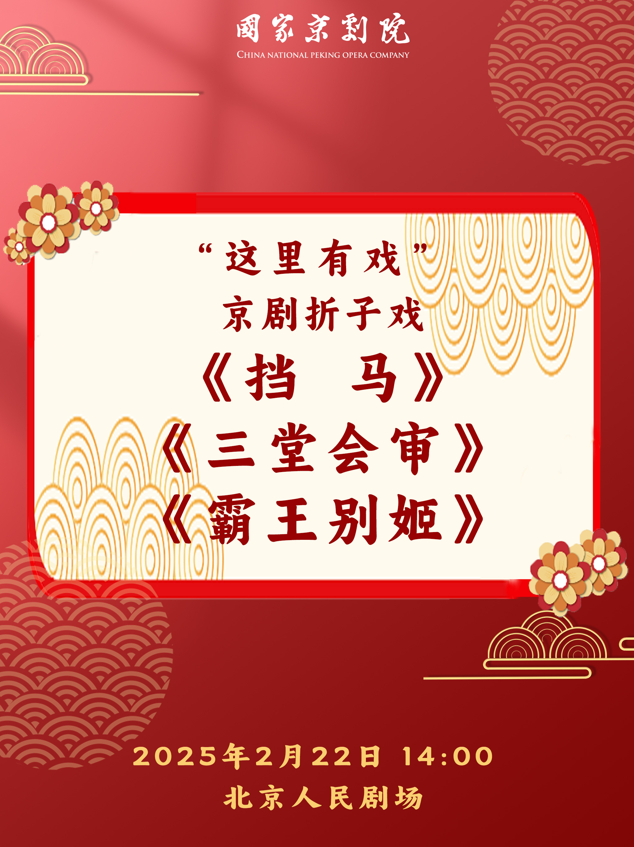 國家京劇院“這裏有戲”京劇摺子戲《擋馬》《三堂會審》《霸王別姬》｜曲苑雜壇 | 北京人民劇場的日期及行程 | Trip.com