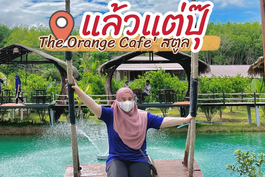 แล้วแต่ปุ๊ The Orange Cafe' | Trip.com อำเภอ ทุ่งหว้า