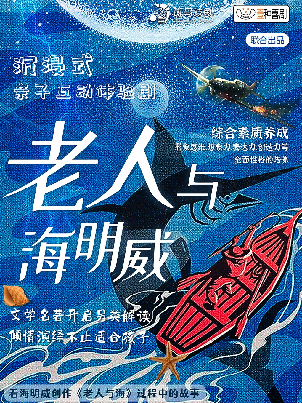 【陸家嘴】『明星版首秀』經典名著改編|沉浸互動兒童劇《老人與海明威》@壹種喜劇X斑馬戲劇｜兒童親子 | 混知小劇場的日期及行程 | Trip.com